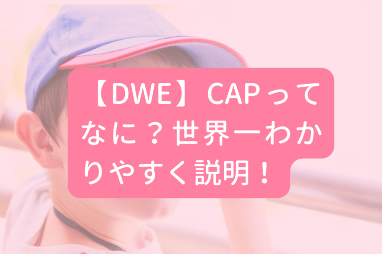 【DWE】CAPってなに？世界一わかりやすく説明！｜おうち英語DAYS